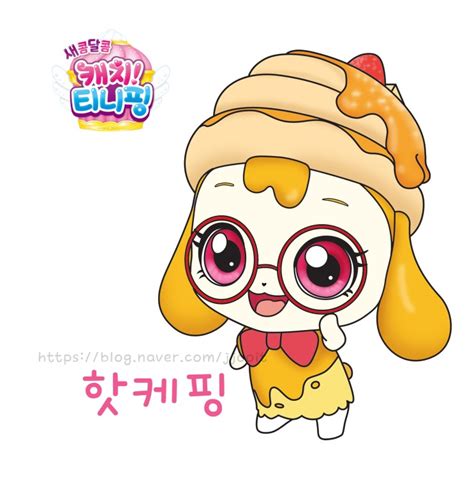 핫케핑 새콤달콤 캐치티니핑 4 색칠공부 도안공유 네이버 블로그