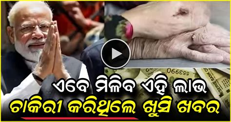 ଯଦି ଆପଣ ଚାକିରୀ କରିଛନ୍ତି ତେବେ ଆପଣଙ୍କ ପାଇଁ ଆସିଲା ଖୁସି ଖବର ଦେଖନ୍ତୁ ଆପଣ ଏବେ