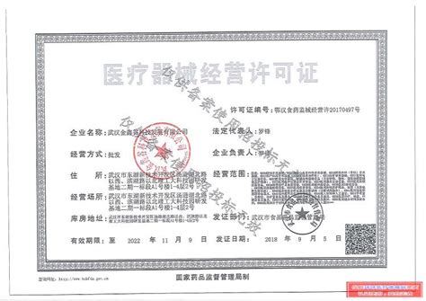 武汉金鑫谷科技发展有限公司资质证件 环球医疗器械招商网