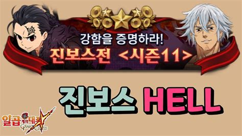 칠대죄 진보스전 시즌11 클리어 영상7ds일곱개의 대죄 Youtube
