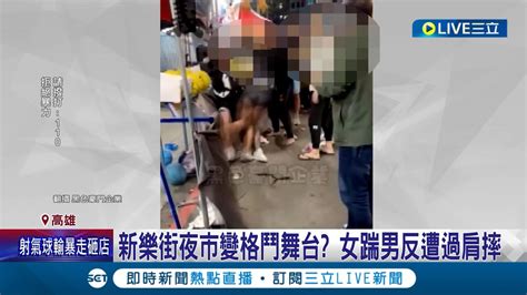 新樂街夜市變擂台戰 射氣球攤爆口角亂鬥 女踹男反遭過肩摔 疑告知規定與客爆衝突 4人遭送辦│記者 朱韋達 吳繢杉│【live大現場