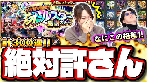 【絶対に許さんぞ】必死に「けしモン」でトク玉をかき集めてオールスター感謝ガチャの結果がこれ‼︎ この恨みはらさでおくべきか【モンスト