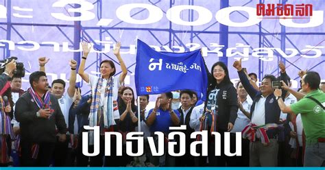 พรรคไทยสร้างไทยประกาศลดค่าไฟ เสริมนโยบายอีสานมั่งคั่ง คมชัดลึก