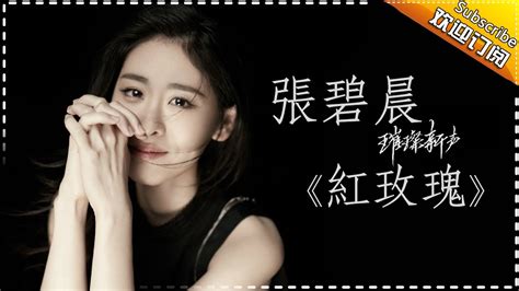 THE SINGER 2017 Zhang Bi Chen Red RoseEp 8 Single 20170311Hunan TV Official 1080P YouTube
