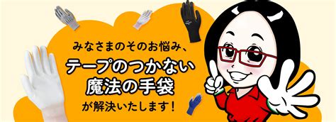 テープのつかない魔法の手袋で、あなたのイライラを解決！