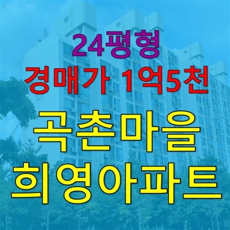 김포 양촌읍 양곡리 곡촌마을 I 희영 아파트 경매 I 24평형 1억5천대 네이버 블로그