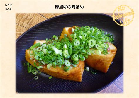 【厚揚げの肉詰め】 No Rebound Life