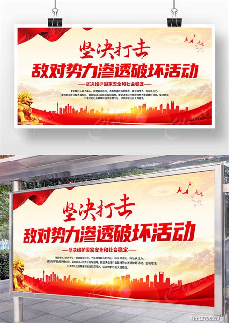 坚决打击敌对势力渗透破坏活动党建展板设计图片下载 红动中国