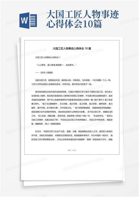 大国工匠人物事迹心得体会10篇word模板下载编号lrwmondo熊猫办公