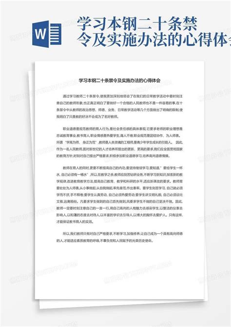 学习本钢二十条禁令及实施办法的心得体会Word模板下载 编号qdeaybnx 熊猫办公