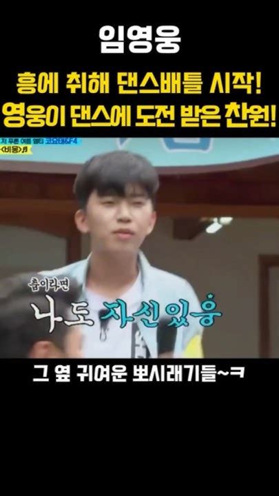 흥에 취해 댄스배틀 시작 영웅이 댄스에 도전 받은 찬원 Youtube