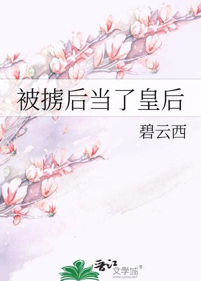 被擄後當了皇後 被擄後當了皇後小說全文在線閱讀 半夏小說