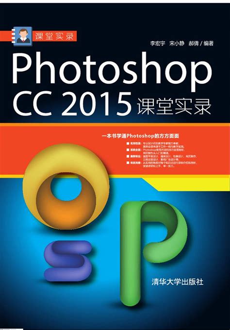清华大学出版社 图书详情 《photoshop Cc 2015课堂实录》
