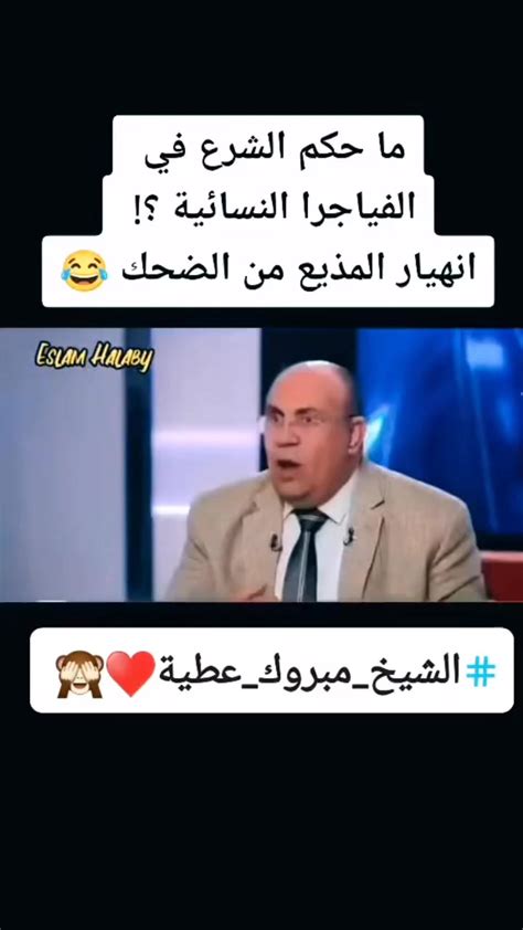 هل توافق علي رأي الدكتور مبروك عطيه 🤔 الدكتورمبروكعطية فانزالشيخ