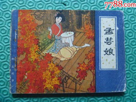 孟芸娘小缺连环画古商城小人书专营店【7788收藏】