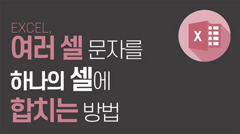 여러 셀의 데이터를 하나의 셀에 합치는 방법 Youtube