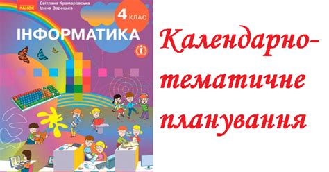 Календарно тематичне планування Інформатика 4 клас до підручника М Корнієнко КТП