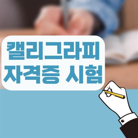 캘리그라피 자격증 시험 취득 절차 공부방법 네이버 블로그