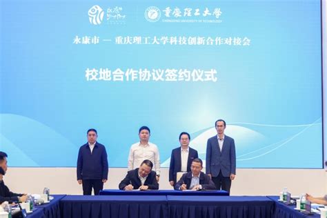 人民网 重庆理工大学牵手浙江永康 扩大产教融合“朋友圈” 重庆理工大学本科教育教学审核评估工作专题网