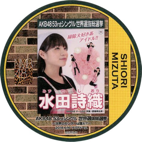 駿河屋 水田詩織nmb48 総選挙コースター 「akb48 53rdシングル世界選抜総選挙～世界のセンターは誰だ～」 Akb48