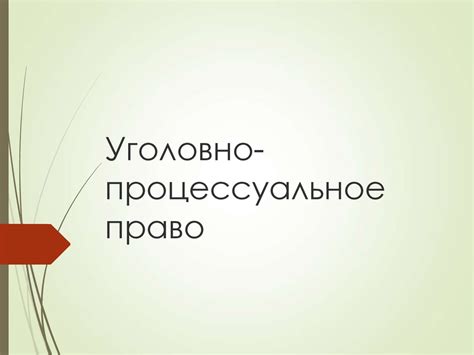 Уголовно - процессуальное право - презентация онлайн