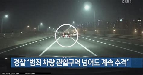 경찰 범죄 차량 관할구역 넘어도 계속 추격