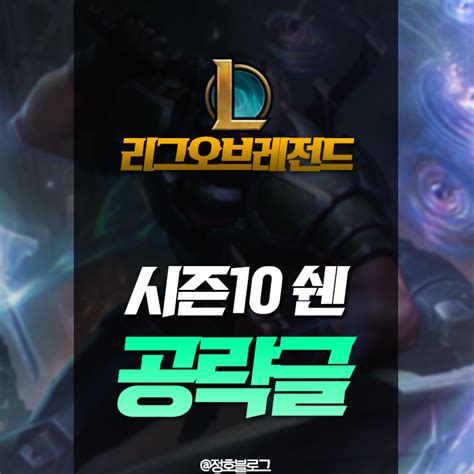 롤 시즌10 쉔 룬 공략 로밍 일등공신에 한타까지 지배하는 탑 챔피언 네이버 블로그