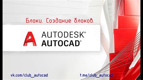 Блоки Создание блоков в Автокад Youtube