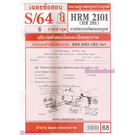 ข้อสอบ HRM2101 ( HR201 ) การบริหารทรัพยากรมนุษย์ | Shopee Thailand