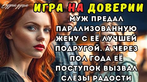 Муж предал парализованную жену с её лучшей подругой А через пол года
