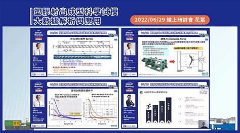 【花絮】塑膠射出成型科學試模大數據解析與應用技術研討會 Acmt台灣區電腦輔助成型技術交流協會