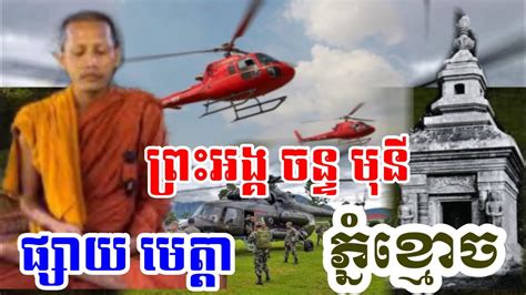 ព្រះអង្គ ចន្ទ មុនី ផ្សាយ មេត្តា ទៅការ Youtube