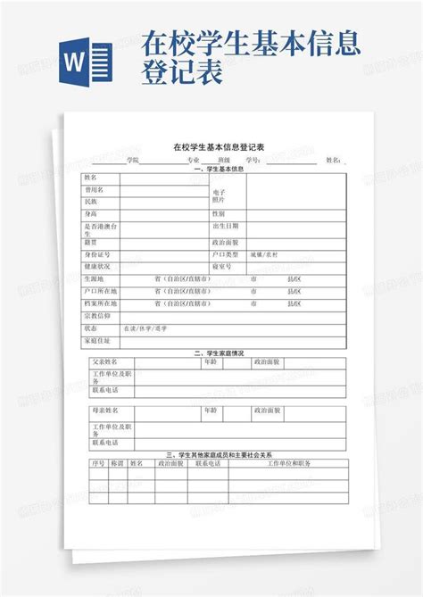 在校学生基本信息登记表word模板下载编号qvwkjkmd熊猫办公