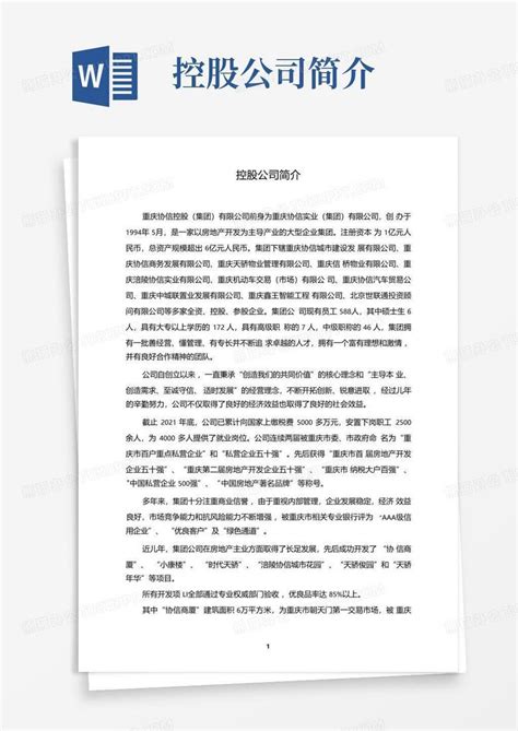 控股公司简介word模板下载编号lxbkxgye熊猫办公