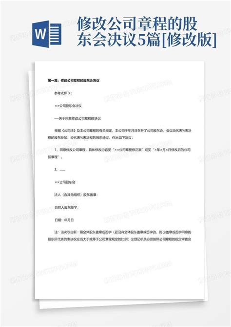 修改公司章程的股东会决议5篇 修改版 Word模板下载 编号lowgjppa 熊猫办公