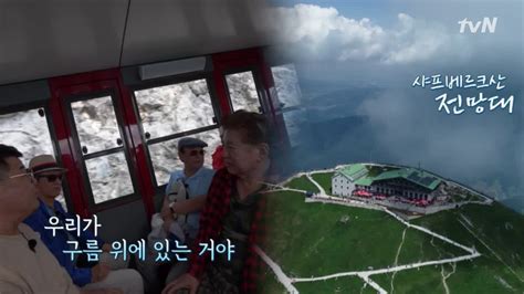 세계에서 가장 오래된 산악 증기기관차타고 샤프베르크산 정상으로♪ 꽃보다 할배 리턴즈 6화 다음연예