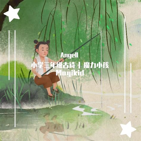 咏柳 【唐】 贺知章 伴奏 Angell 单曲 网易云音乐