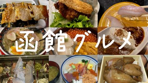 【北海道グルメ解説】函館グルメを厳選 観光客必見！ 440815 E3 80 90 E5