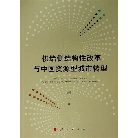 供给侧结构性改革与中国资源型城市转型徐君人民出版社正版书籍新华书店旗舰店文轩官网虎窝淘