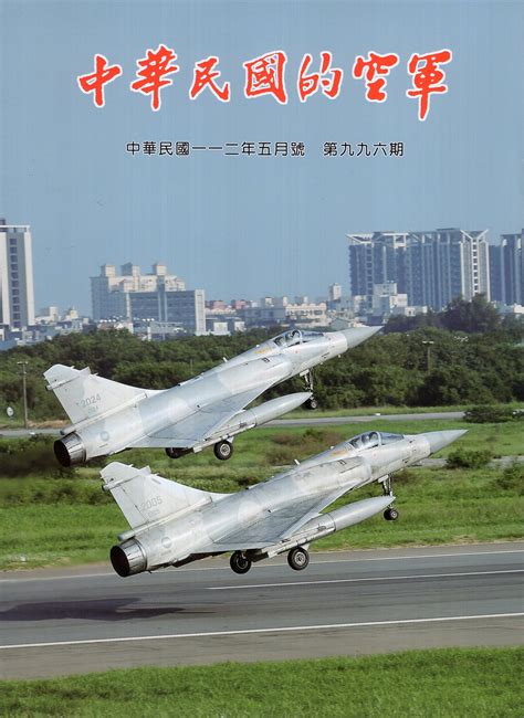 中華民國的空軍第996期 國防部空軍司令部 國家網路書店