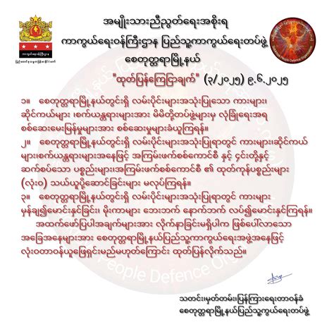 ထုတ်ပြန်ကြေင ပြည်သူ့ကာကွယ်ရေးအဖွဲ့ စေတုတ္တရာမြို့နယ် Nug Facebook