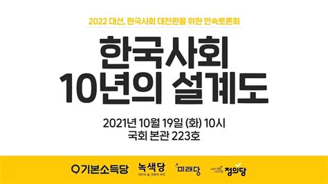 토론회 한국사회 10년의 설계도ㅣ2022 대선 한국사회 대전환을 위한 연속토론회 Youtube