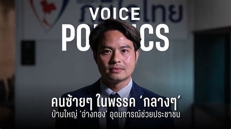 ฝ่ายซ้ายใน พรรคกลาง ‘ภราดร ปริศนานันทกุล บ้านใหญ่ อ่างทอง Youtube