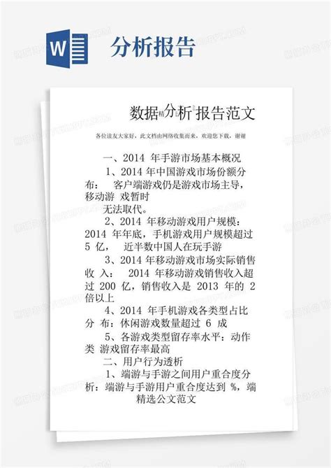 数据分析报告范文word模板下载编号lnzgkawb熊猫办公