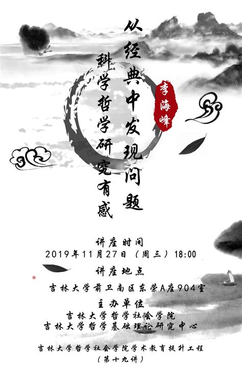 【哲学社会学院学术教育提升工程第十九讲】李海峰：从经典中发现问题 科学哲学研究有感 吉林大学哲学社会学院