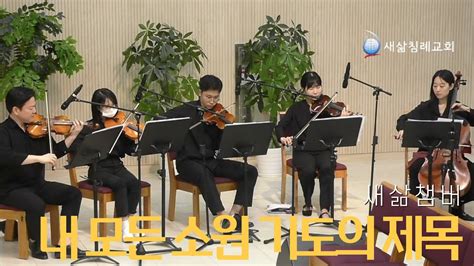 내 모든 소원 기도의 제목｜새삶챔버 Youtube