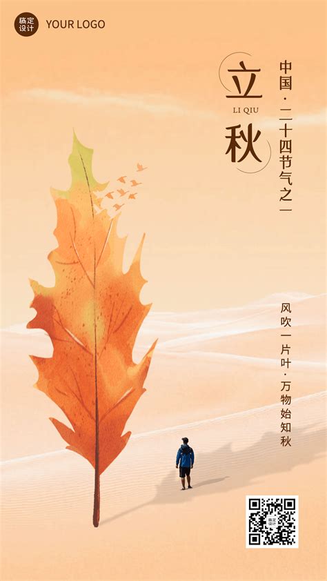 立秋图片模板素材 立秋视频模板 在线设计制作 稿定设计