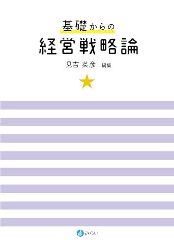 『基礎からの経営戦略論』見吉 英彦の感想 ブクログ