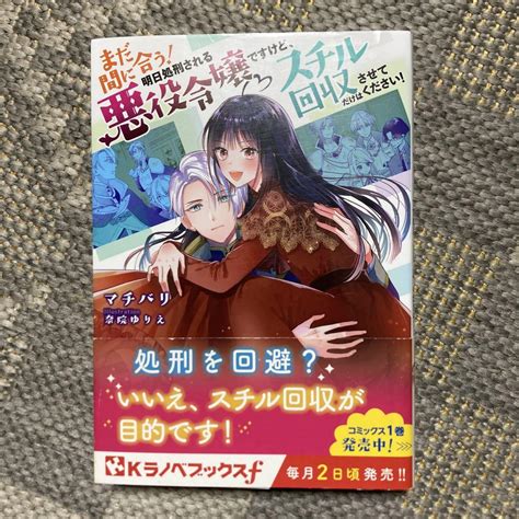 まだ間に合う明日処刑される悪役令嬢ですけど、スチル回収だけはさせてください メルカリ
