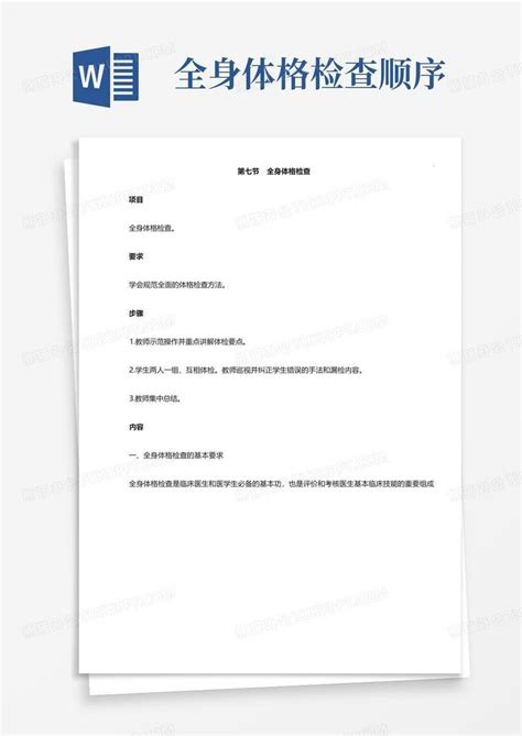 全身体格检查顺序word模板下载编号qwnjnjrk熊猫办公